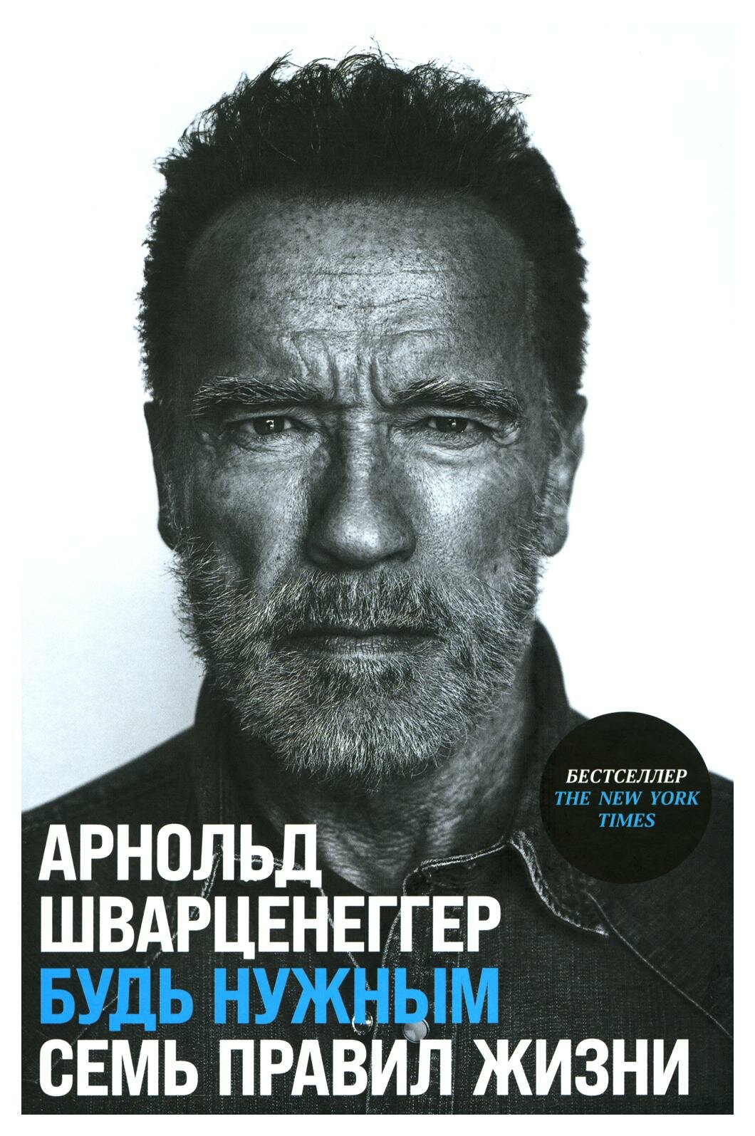 Будь нужным: семь правил жизни. Шварценеггер А. Альпина Паблишер