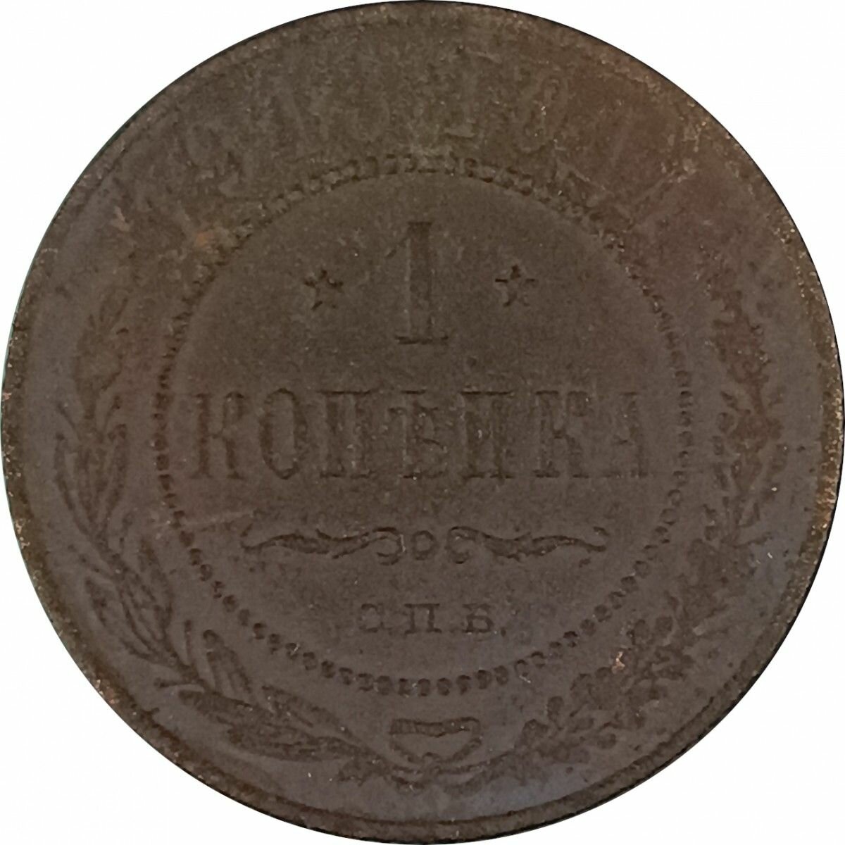 1 копейка 1913 СПБ Николай 2 (№3) VG