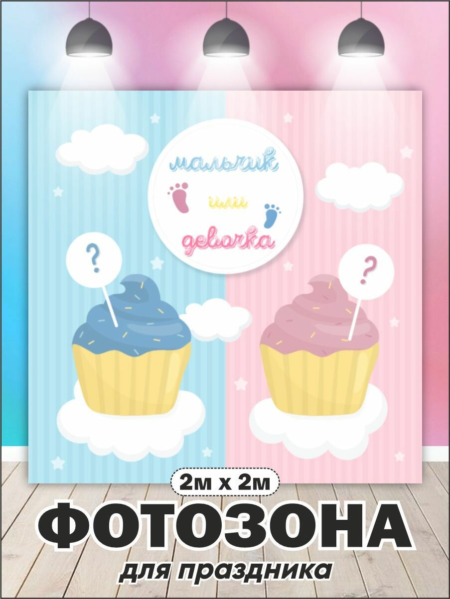 Баннер фотозона на гендер пати , 200х200 см