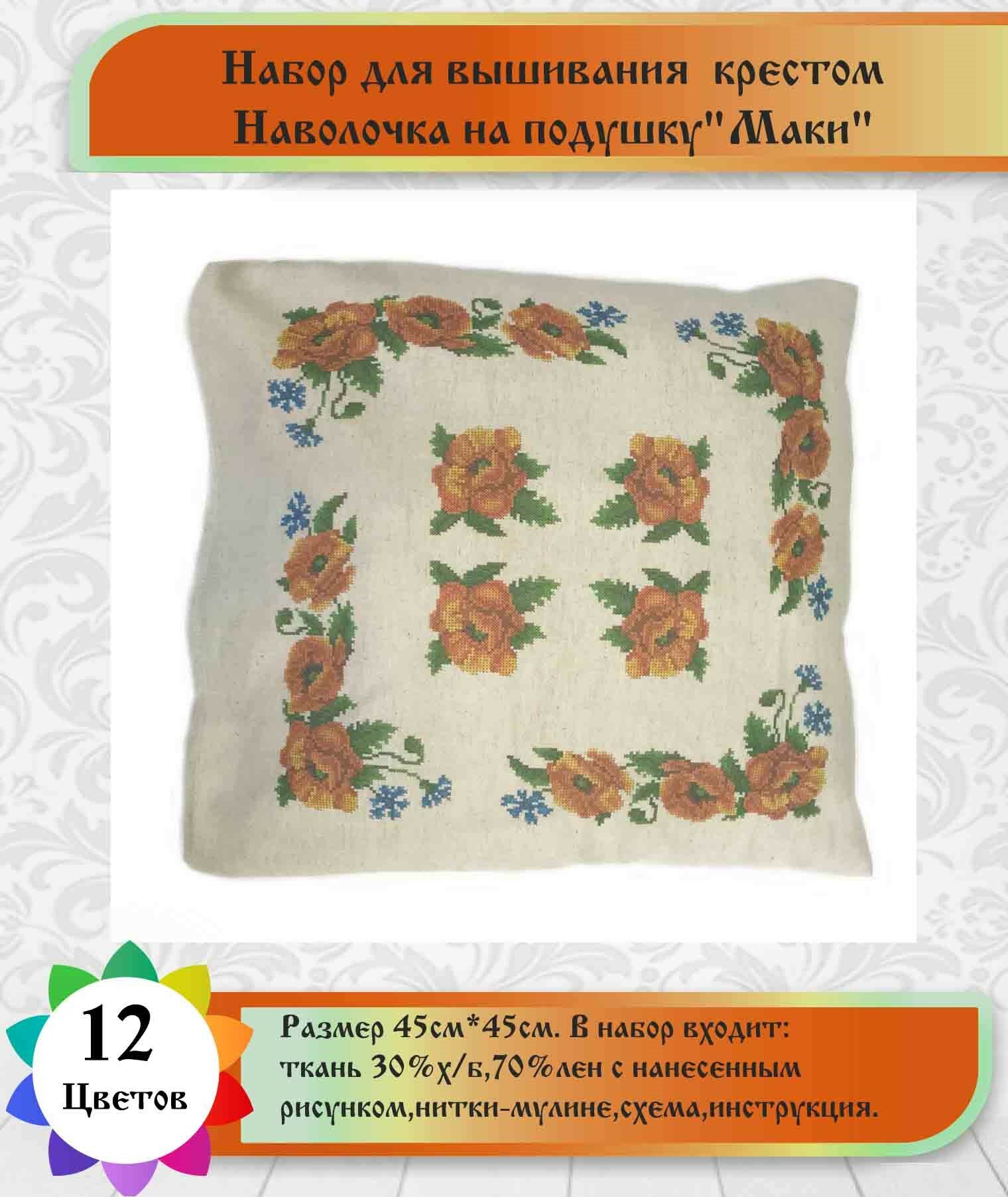 "Лен Маки1" (цена производителя) 45х45см каролинка. Набор для вышивания крестом наволочки на подушку