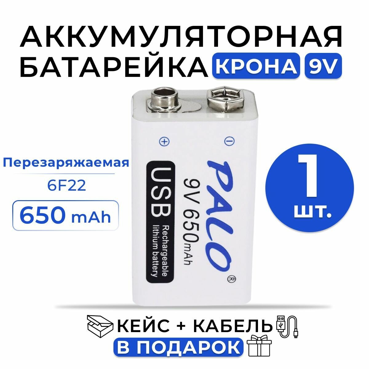 Аккумуляторная батарейка Крона PALO 9В 650 mAh 6f22 1 шт. + USB-кабель для зарядки