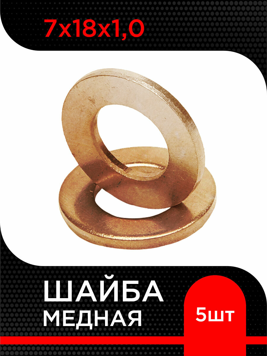 Шайба медная 7х18х1,0 ( 5 шт)