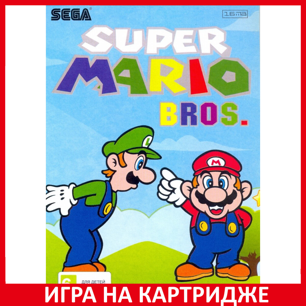 Игра Супербратья Марио (Super Mario World: Super Mario Bros.) Русская Версия 16 bit Картридж для Sega