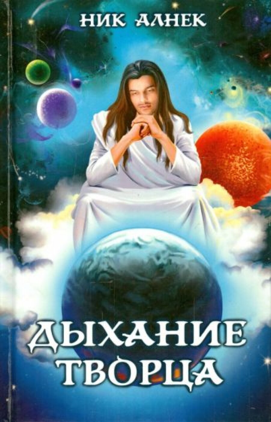 Дыхание Творца