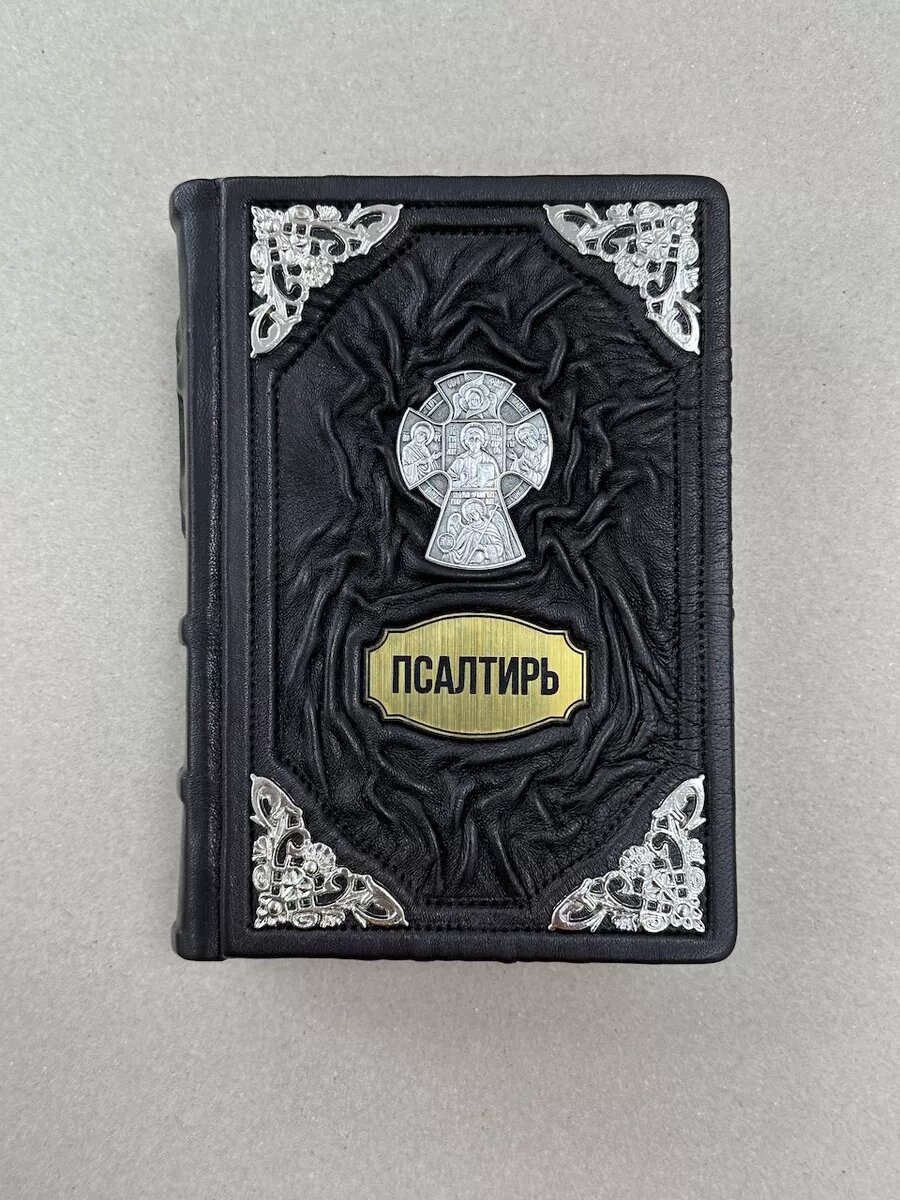 Псалтирь учебная (подарочная кожаная книга)
