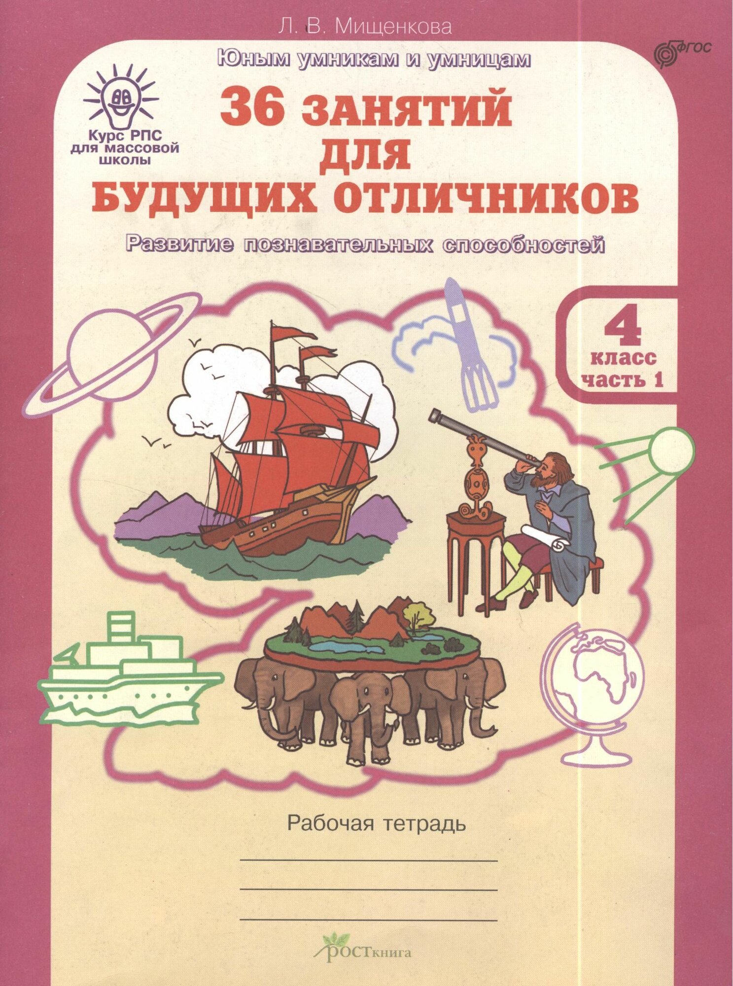 36 занятий для будущих отличников. Рабочая тетрадь для 4 класса (часть 1)