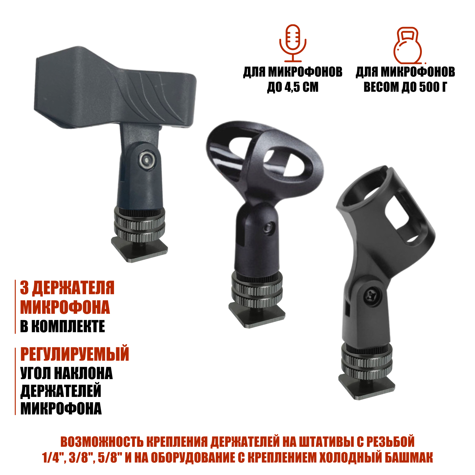 Набор из 3 держателей для микрофонов с креплением холодный башмак