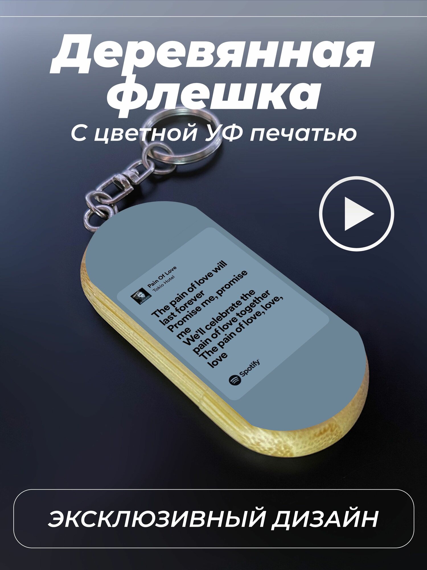 Флешка USB, брелок для ключей, Tokio Hotel
