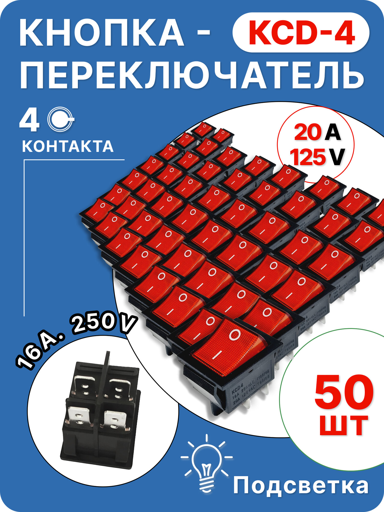 Кнопка-переключатель KCD4 (4 контакта), пластик, красная, с подсветкой,50 шт
