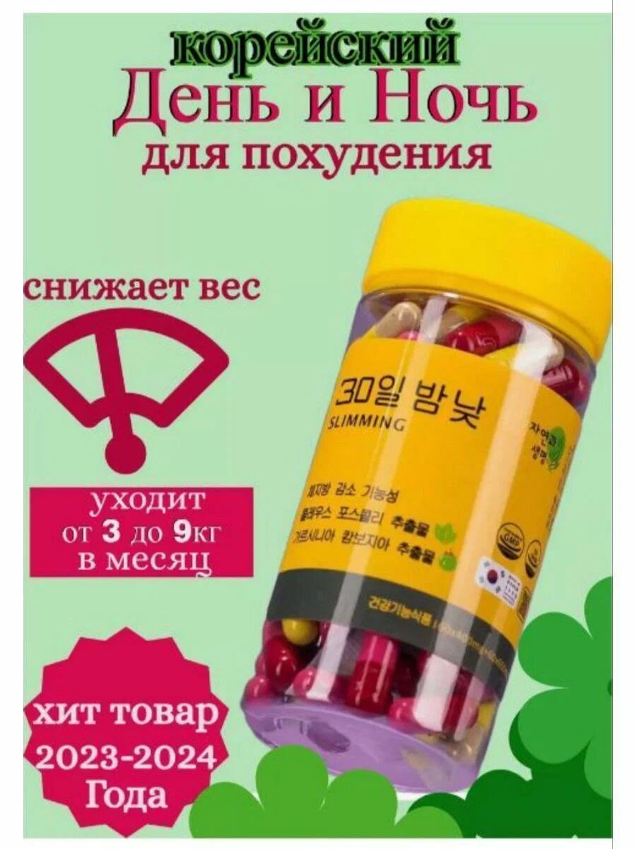 Жиросжигатель для похудения День и ночь 60 шт