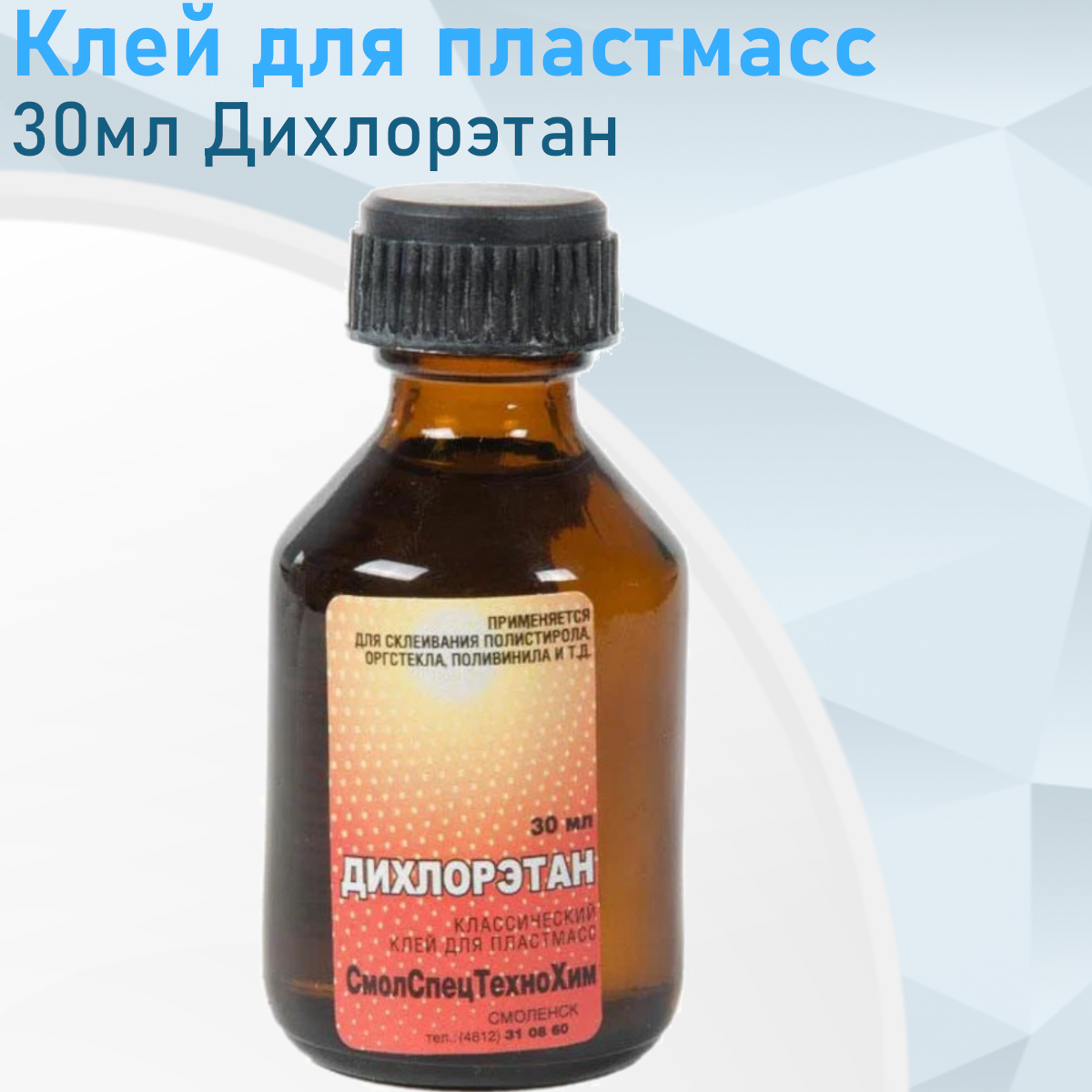 Клей для ПВХ 30мл Дихлорэтан (супер клей, космофен) 5430