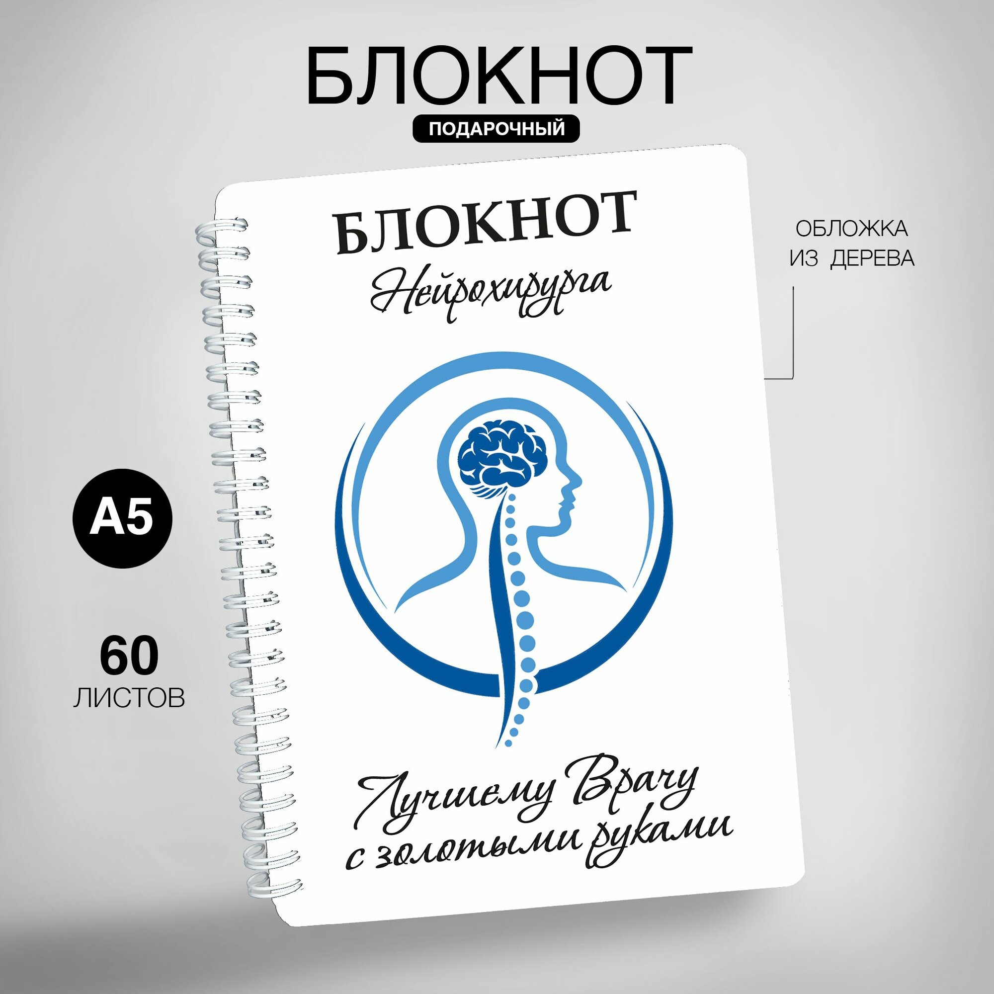 Блокнот деревянный Wood-Book с принтом для записей, подарок лучшему врачу нейрохирургу