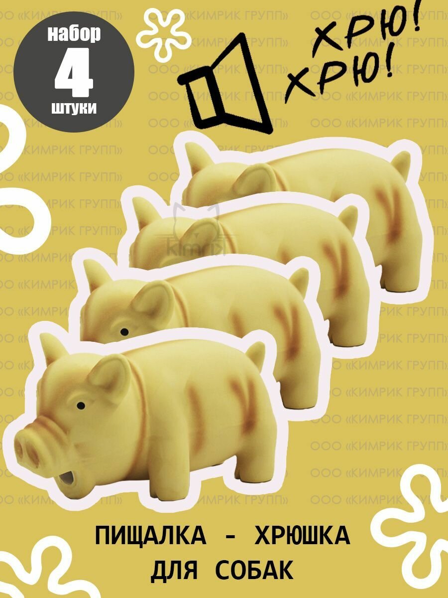 Игрушка латексная "Поросенок хрюкающий" бежевый 15 см, Dogman 4 шт.