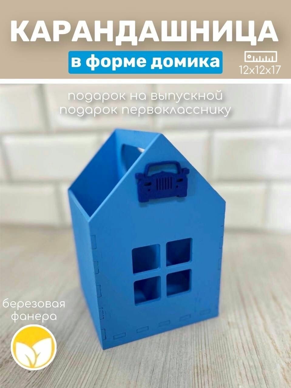 Карандашница из дерева / Органайзер для канцелярии / домик голубой