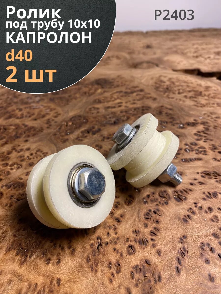 Ролик для ворот Р2403, d40мм, под трубу 10х10, капролон 2 шт