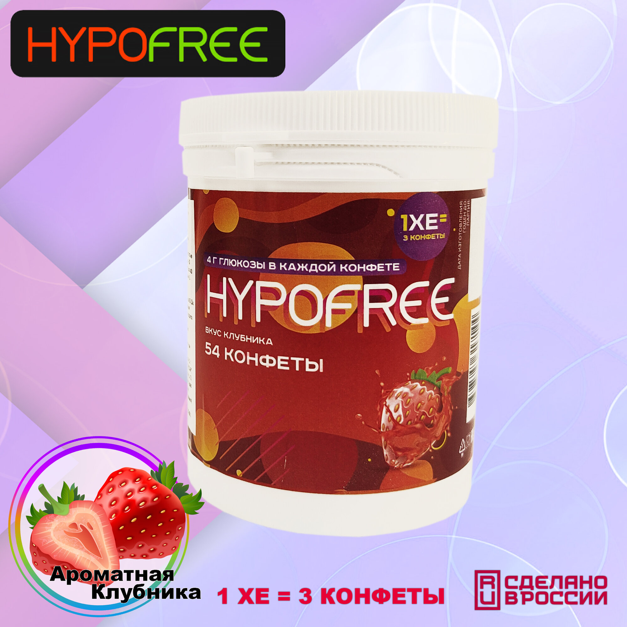 Конфеты Гипофри (HYPOFREE) клубника 54 шт