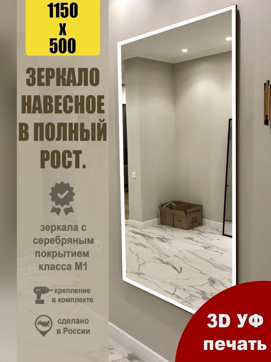 Зеркало настенное прямоугольное в окантовке в полный рост 50х115см