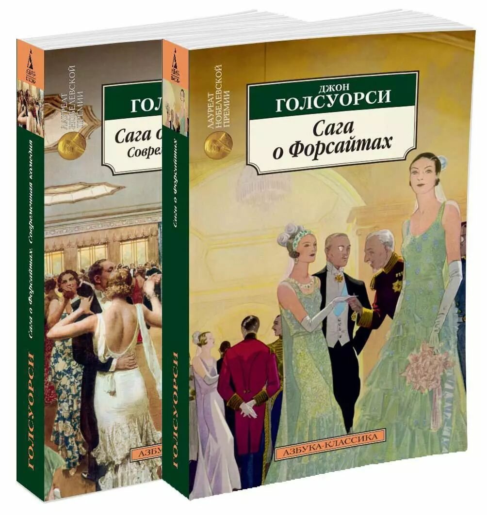Сага о Форсайтах. Комплект из 2-х книг (мягк.)