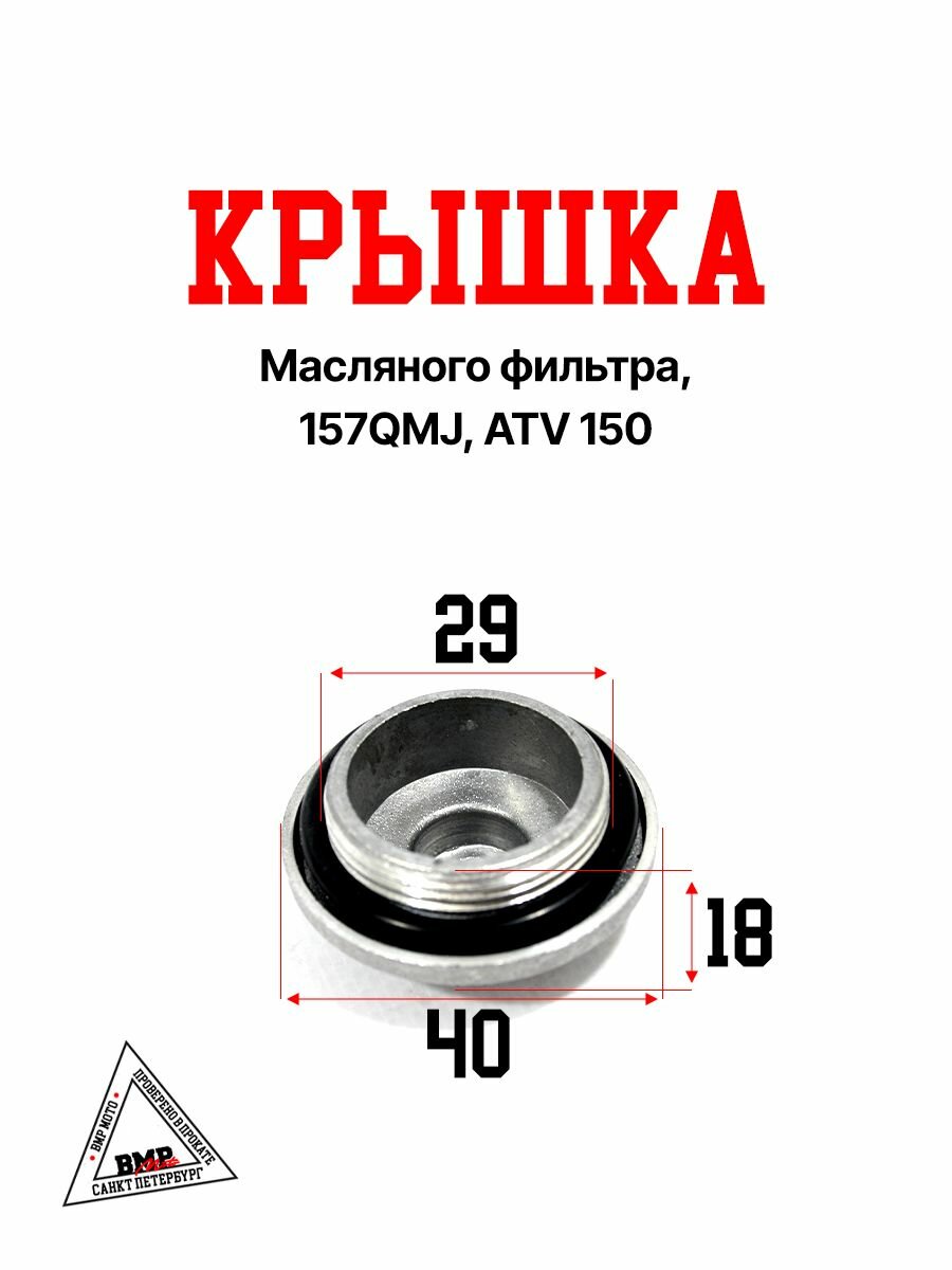 Крышка масляного фильтра 157QMJ для квадроцикла / мопеда / скутера