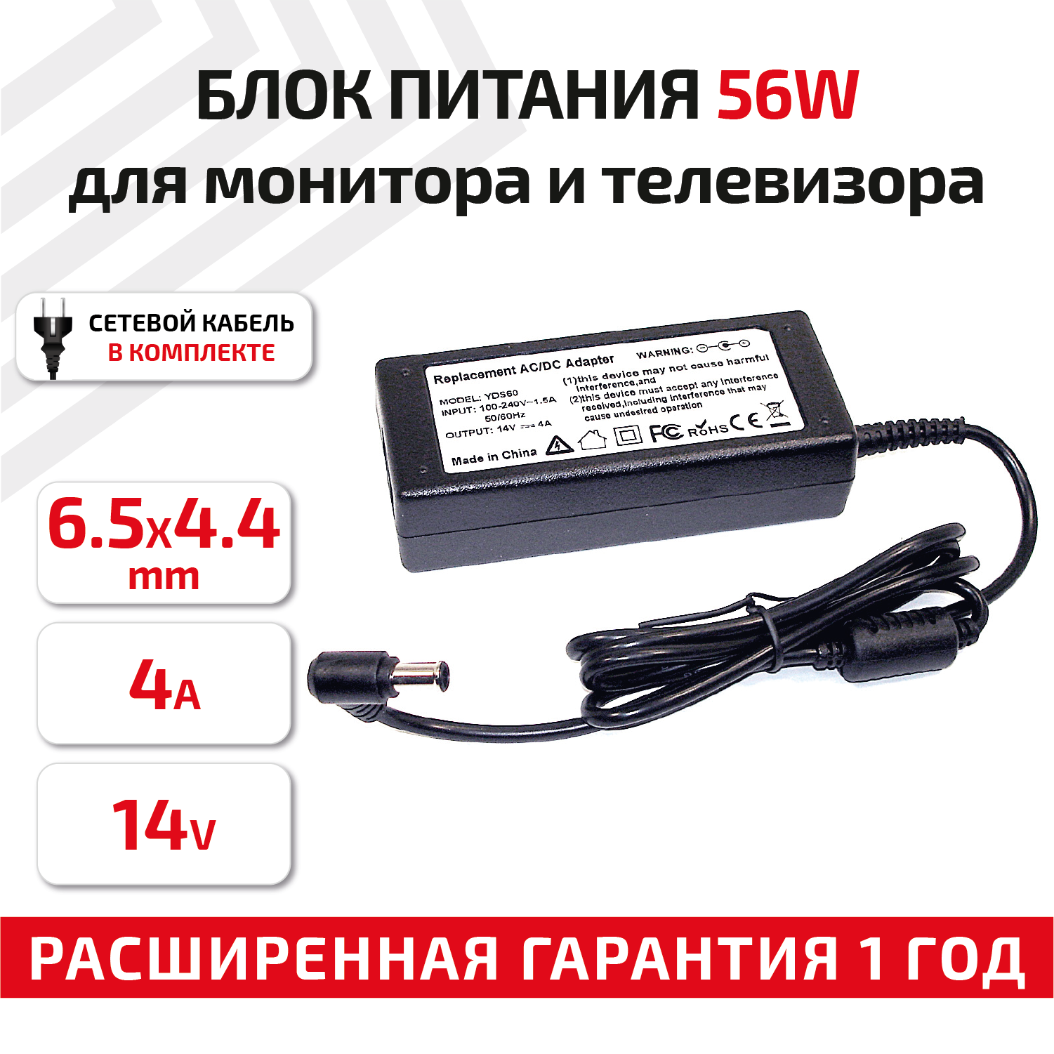 Зарядное устройство (блок питания/зарядка) для монитора и телевизора LCD 14В, 4А, 56Вт, 6.5x4.4мм