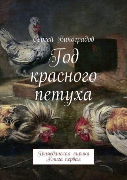 Год красного петуха. Гражданская лирика. Книга первая [Цифровая книга]