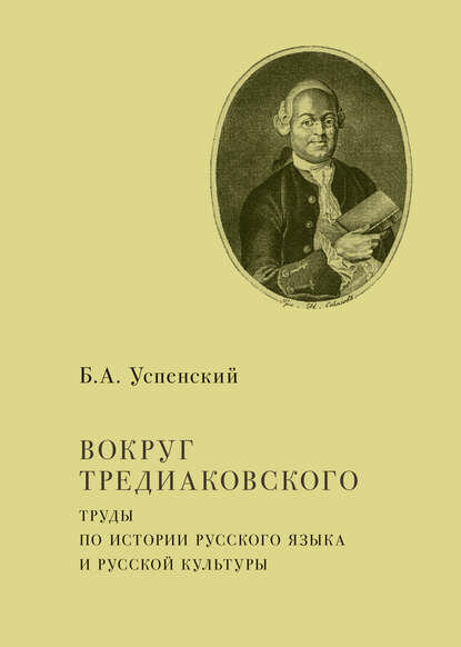 Вокруг Тредиаковского. Труды по истории русского языка и русской культуры [Цифровая книга]