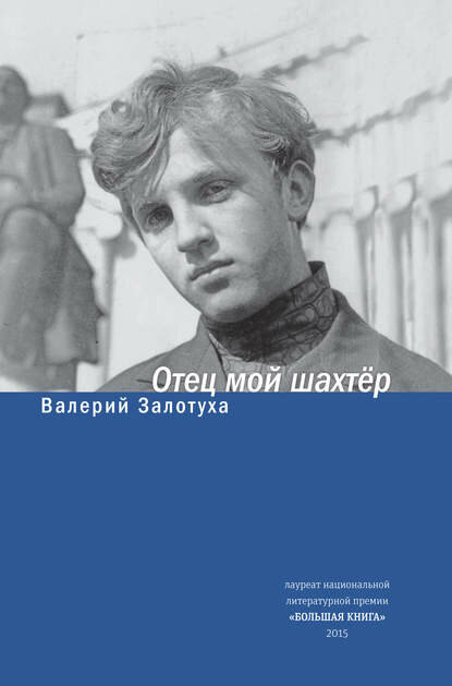 Отец мой шахтер (сборник) [Цифровая книга]