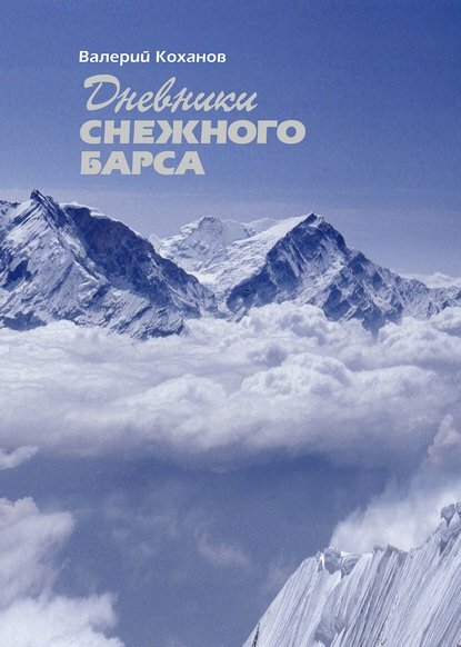 Дневники «Снежного барса» [Цифровая книга]