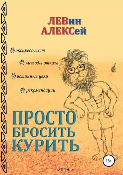Просто бросить курить [Цифровая книга]