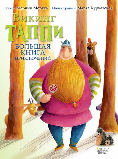 Большая книга приключений викинга Таппи (сборник) [Цифровая книга]