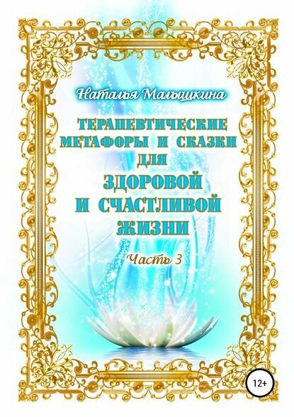 Терапевтические метафоры и сказки для здоровой и счастливой жизни. Часть 3 [Цифровая книга]