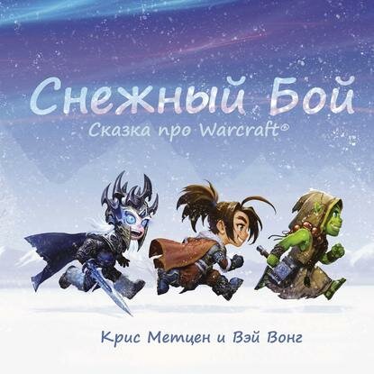 Снежный бой. Сказка про Warcraft [Цифровая книга]