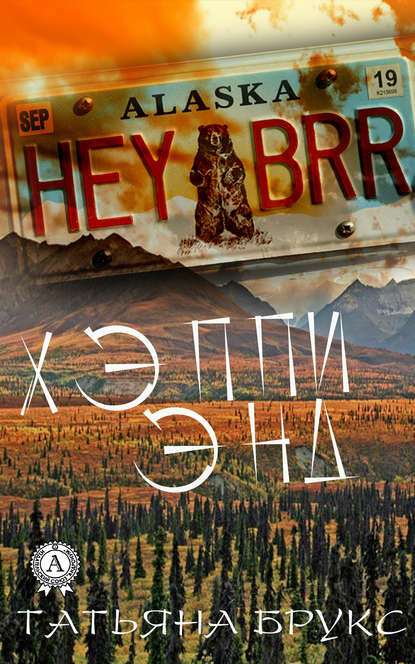 Хэппи энд [Цифровая книга]