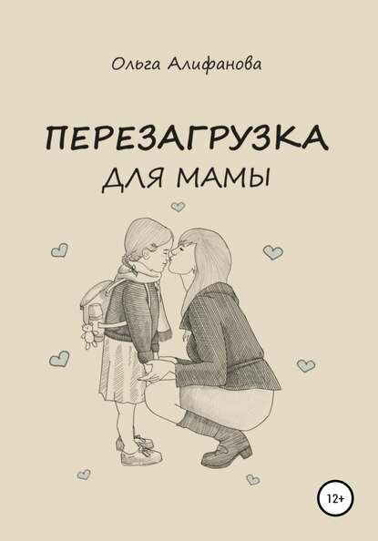 Перезагрузка для мамы [Цифровая книга]