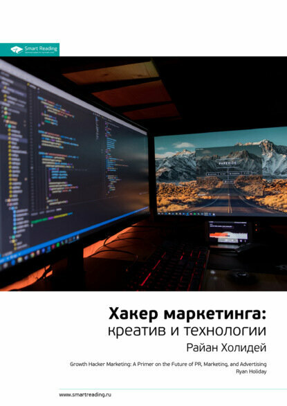 Ключевые идеи книги: Хакер маркетинга. Креатив и технологии. Райан Холидей [Цифровая книга]