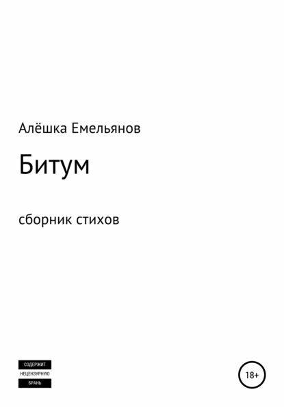Битум [Цифровая книга]
