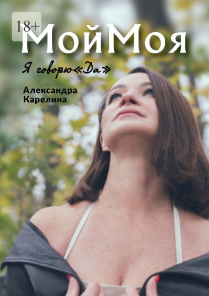МойМоя. Я говорю «Да» [Цифровая книга]