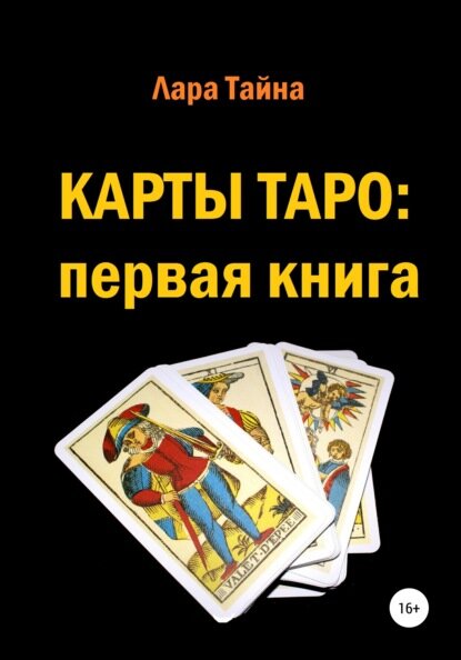 Карты Таро: первая книга [Цифровая книга]