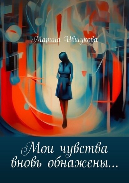 Мои чувства вновь обнажены… [Цифровая книга]