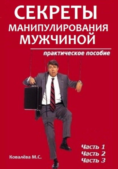 Секреты манипулирования мужчиной [Цифровая книга]