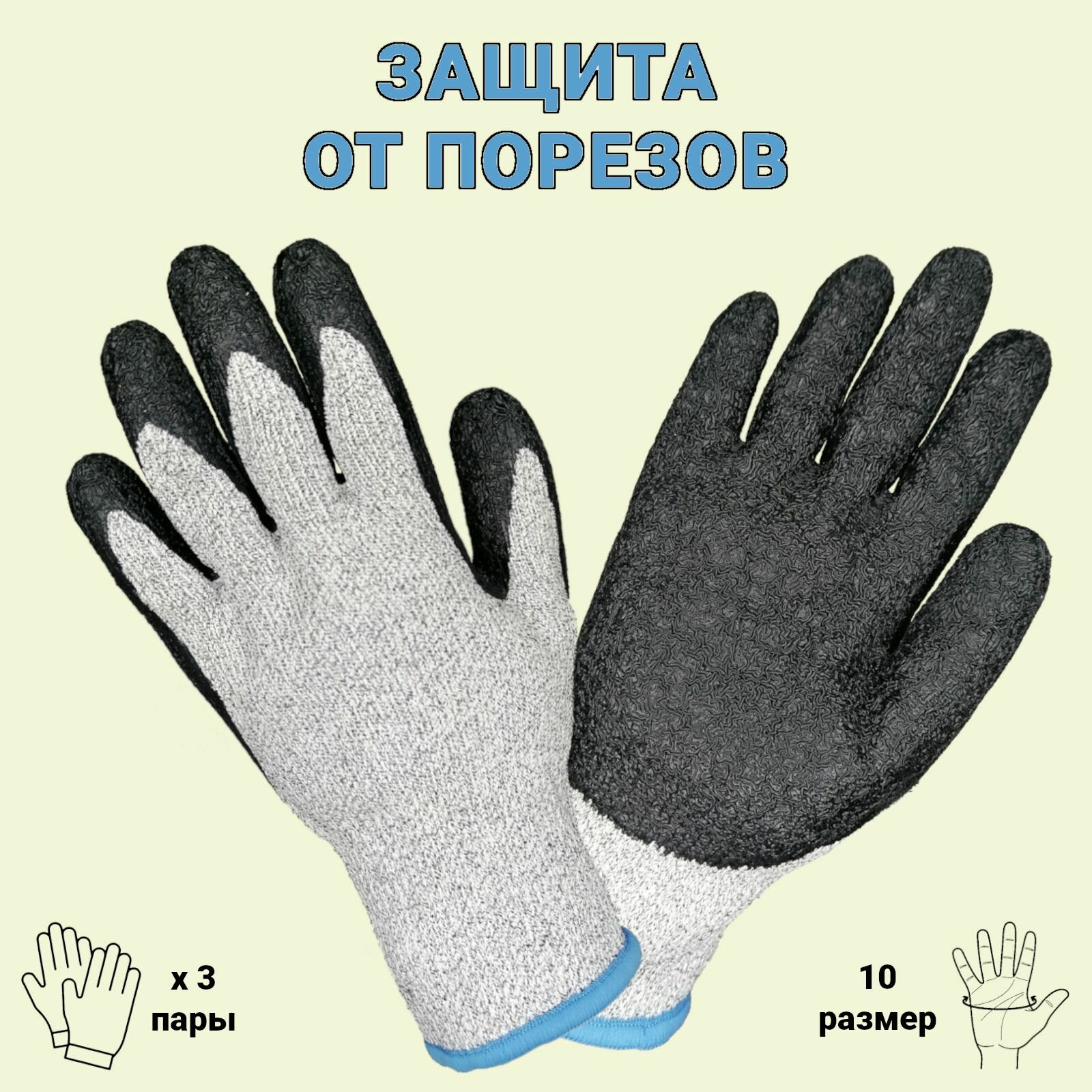 Перчатки рабочие защитные от порезов, антипорез, прочные, плотные, прорезиненные, покрытие латекс (латексные), непромокаемые, облитая ладонь, для защиты рук, размер 10, 3 пары (арт. АнтипорезЛАТ)
