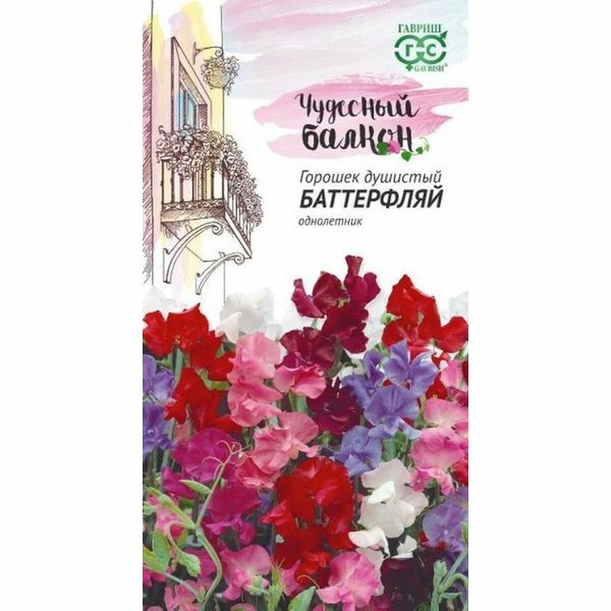 Семена Душистый горошек Баттерфляй, смесь, однолетник, Гавриш - Чудесный балкон, 1 пачка - 1г семян