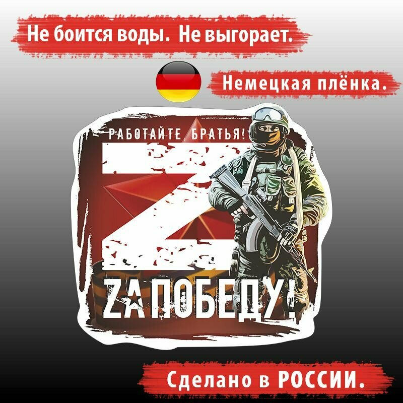 Наклейка на автомобиль. Наклейка на авто "Z ZA победу" Военная наклейка , Наклейка своих не бросаем, Наклейка З