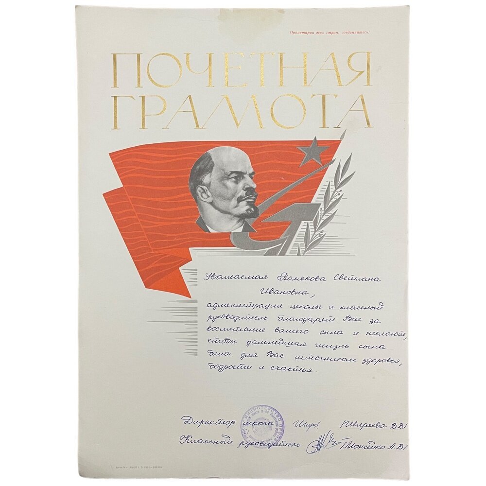 СССР, почетная грамота "Благодарность за воспитание сына" 1974 г.