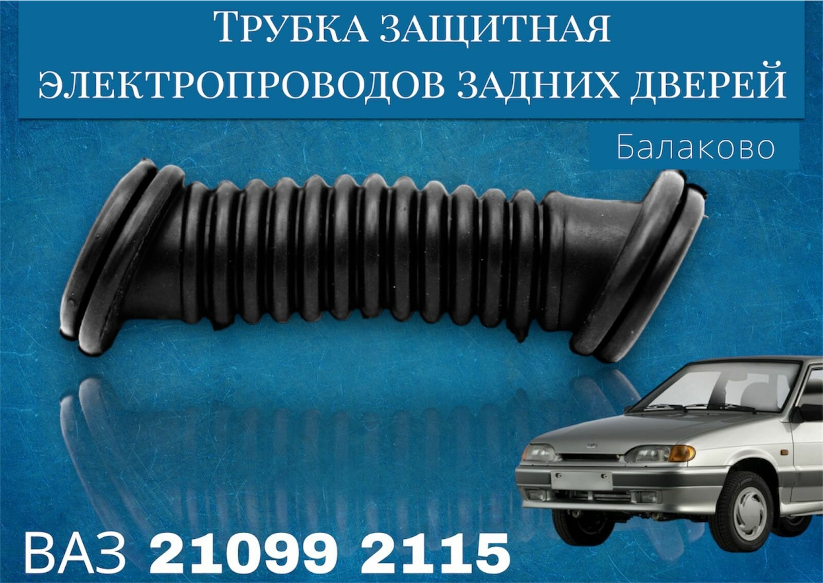 Трубка защитная (гофра) электропроводов в штатное место задних дверей подходит для а/м ВАЗ 21099, 2115 (косая, d 20 мм) / Балаково