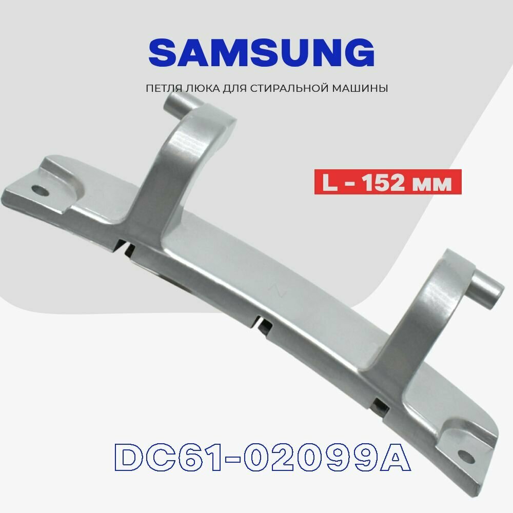 Петля люка двери для стиральной машины Samsung DC61-02099A / L - 152 мм
