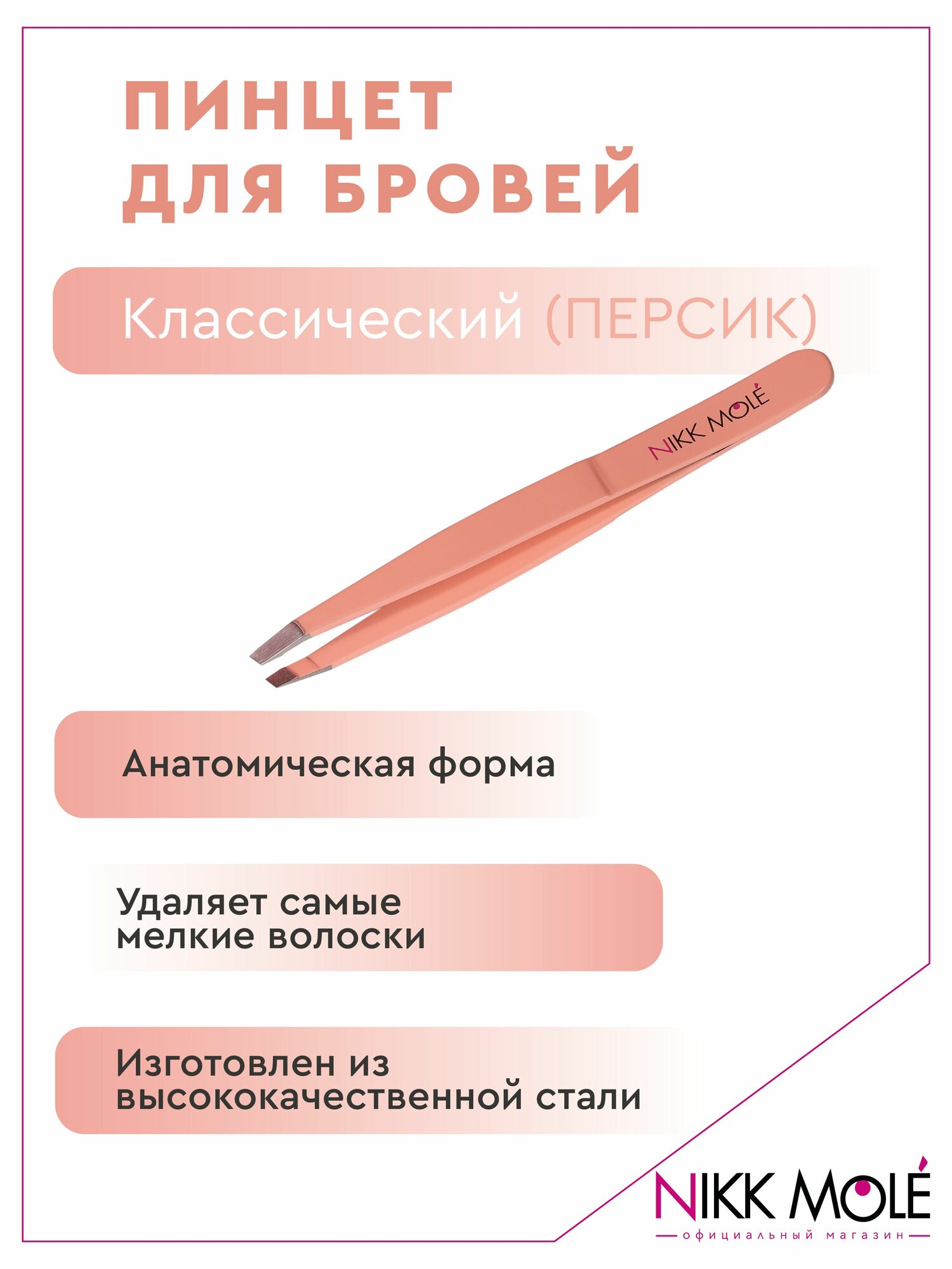Пинцет для бровей Nikk Mole Классический (Персик)