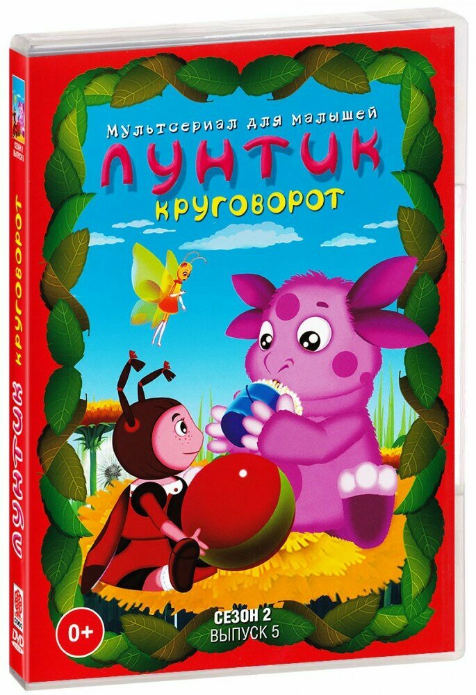 Лунтик. Сезон 2. Выпуск 5: Круговорот (DVD) (2006 год, ДВД диск, DVD Box)