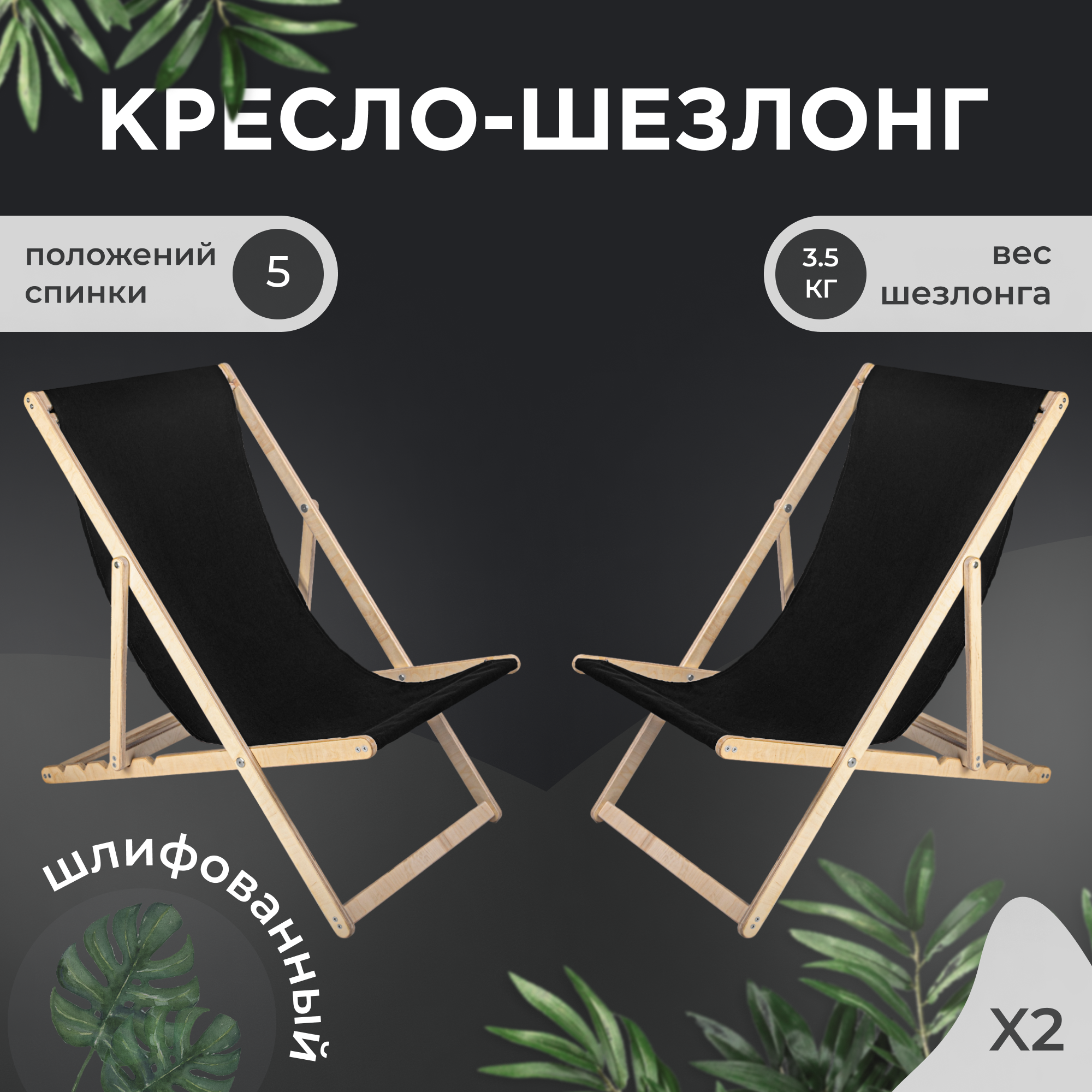 Кресло-шезлонг "Березка" шлифованный с черной тканью складной для дома и дачи, комплект 2 шт
