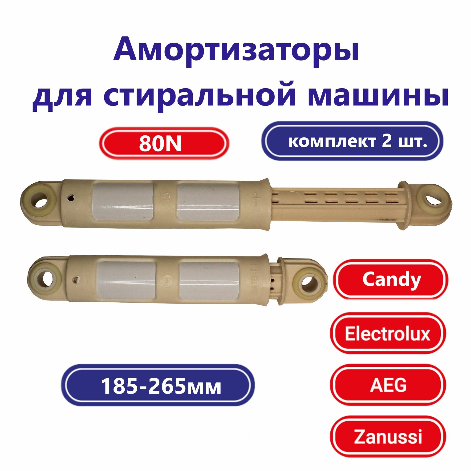 Амортизаторы для стиральной машины 2шт. Electrolux, Zanussi, AEG, Candy 80 N, длина 185-265мм, 132255300 (1322553015)
